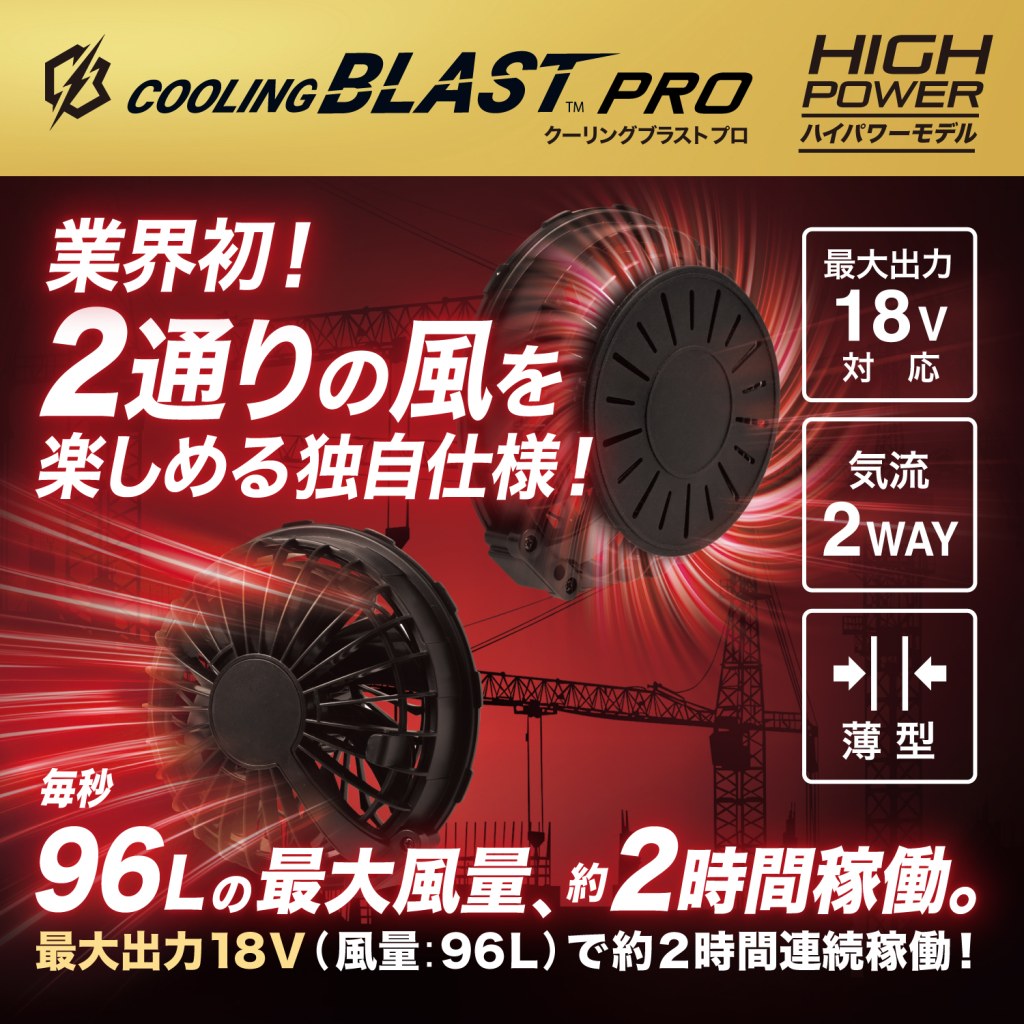 COOLING BLAST PRO | リンクサス株式会社